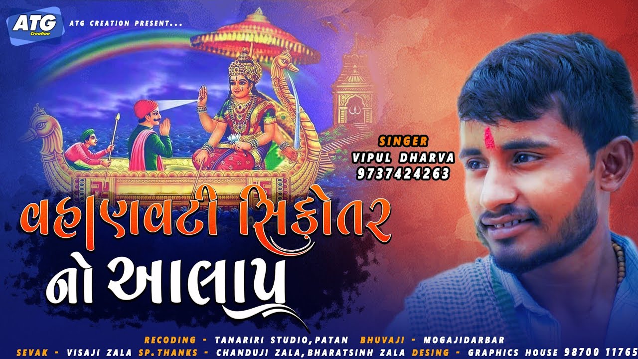 Vahanvati Sikotar No Alap || વહાણવટી સિકોતર નો આલાપ || Vipul Dharva ...