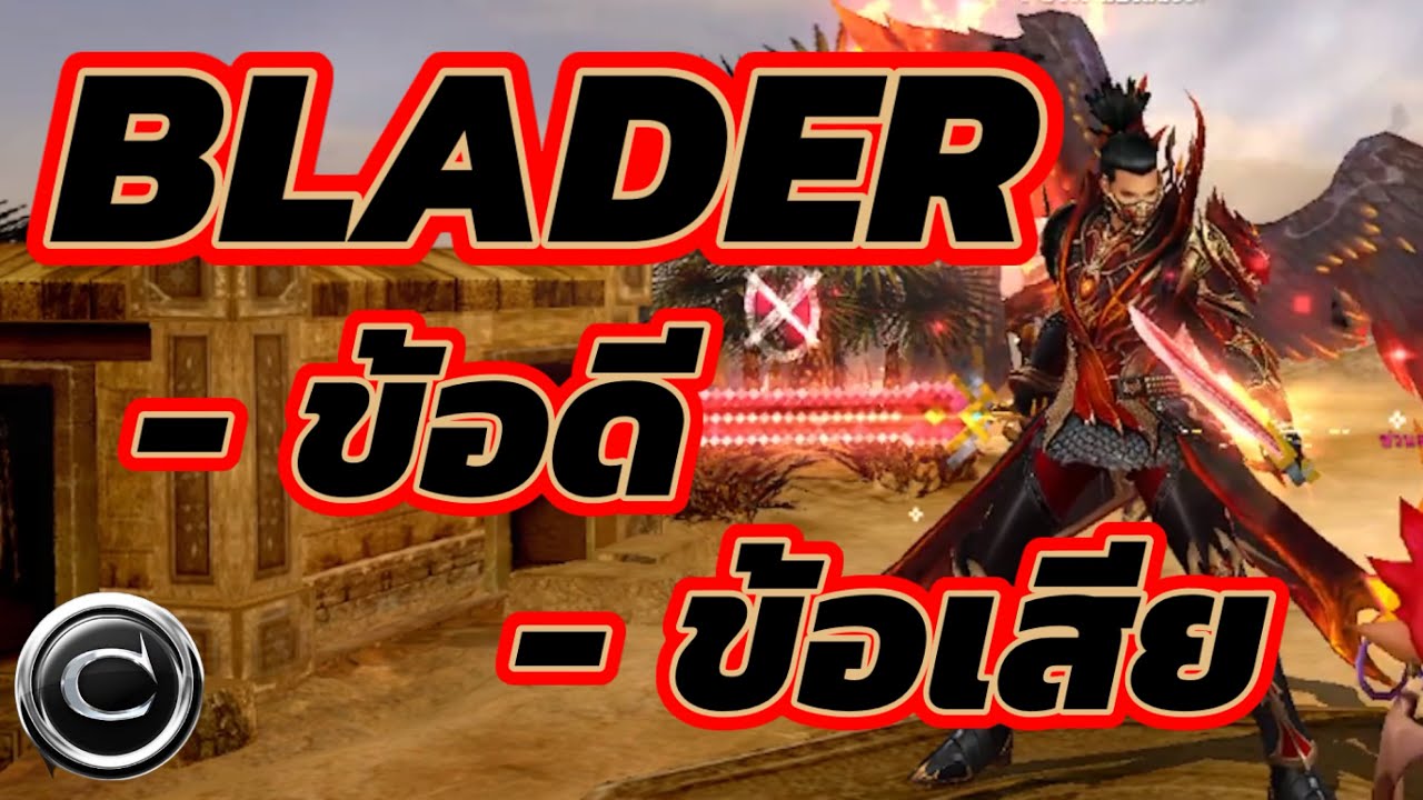 ข้อดี - ข้อเสีย Blader ดูก่อนตัดสินใจเล่น #cabal bal #cabalextreme # ...