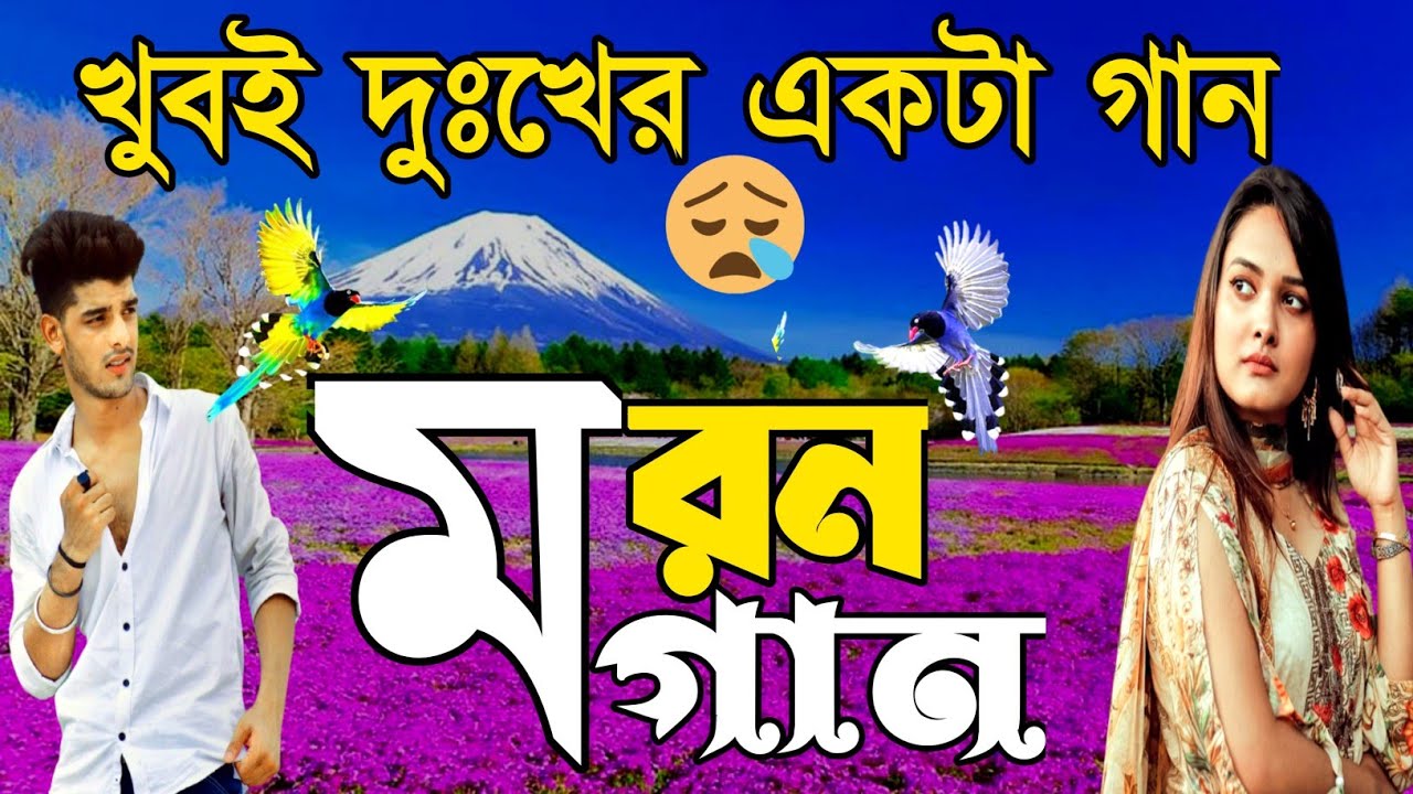 মরন😭Bangla hits sad gaan💔sad songs😂Bengali heart broken songs,bangla ...