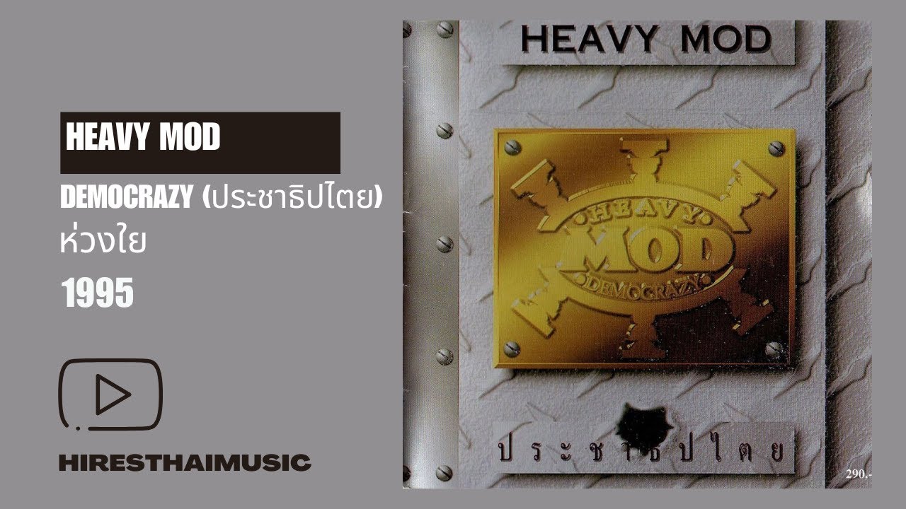 Heavy Mod - ห่วงใย (1995) - YouTube