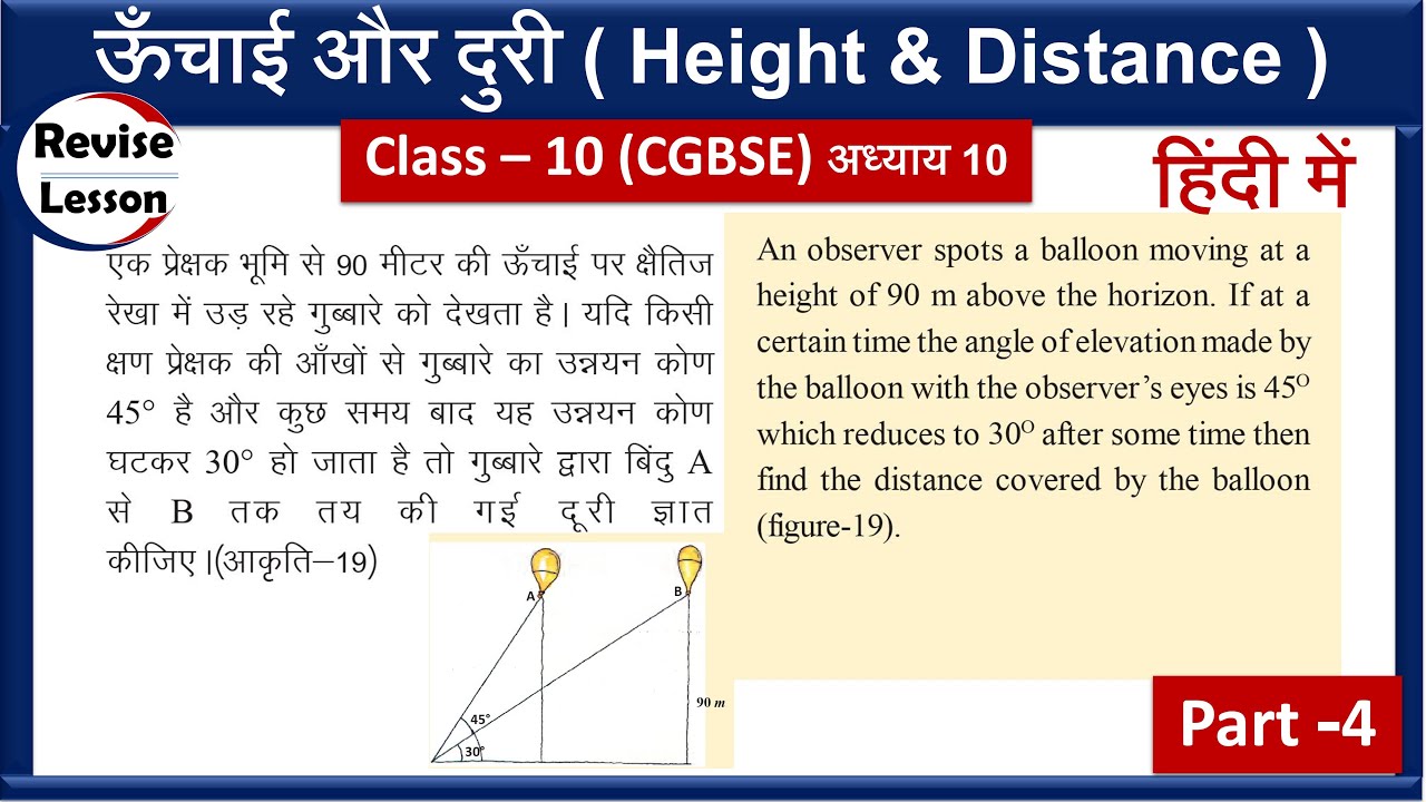 Height and Distance 4 | ऊँचाई और दुरी | Exercise | Class 10 |Concept ...