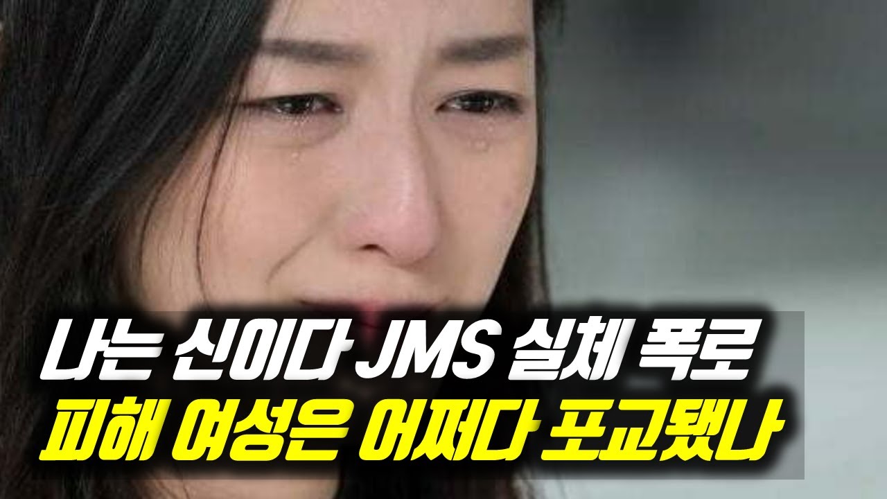 ♨핫클립♨[이슈] '나는 신이다' JMS 정명석 실체 폭로한 피해 여성은 어쩌다 포교됐나 #나는신이다메이플 #나는신이다 #jms ...