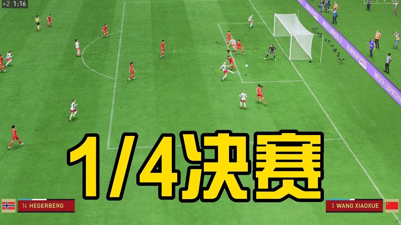 1/4决赛！中国女足VS世界杯冠军球队挪威！逆袭之战【fifa】 - YouTube