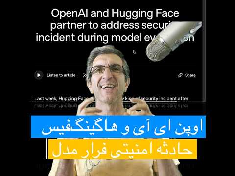 نگاهی به اتفاق امنیتی بین اوپن ای آی و هاگینگ فیس