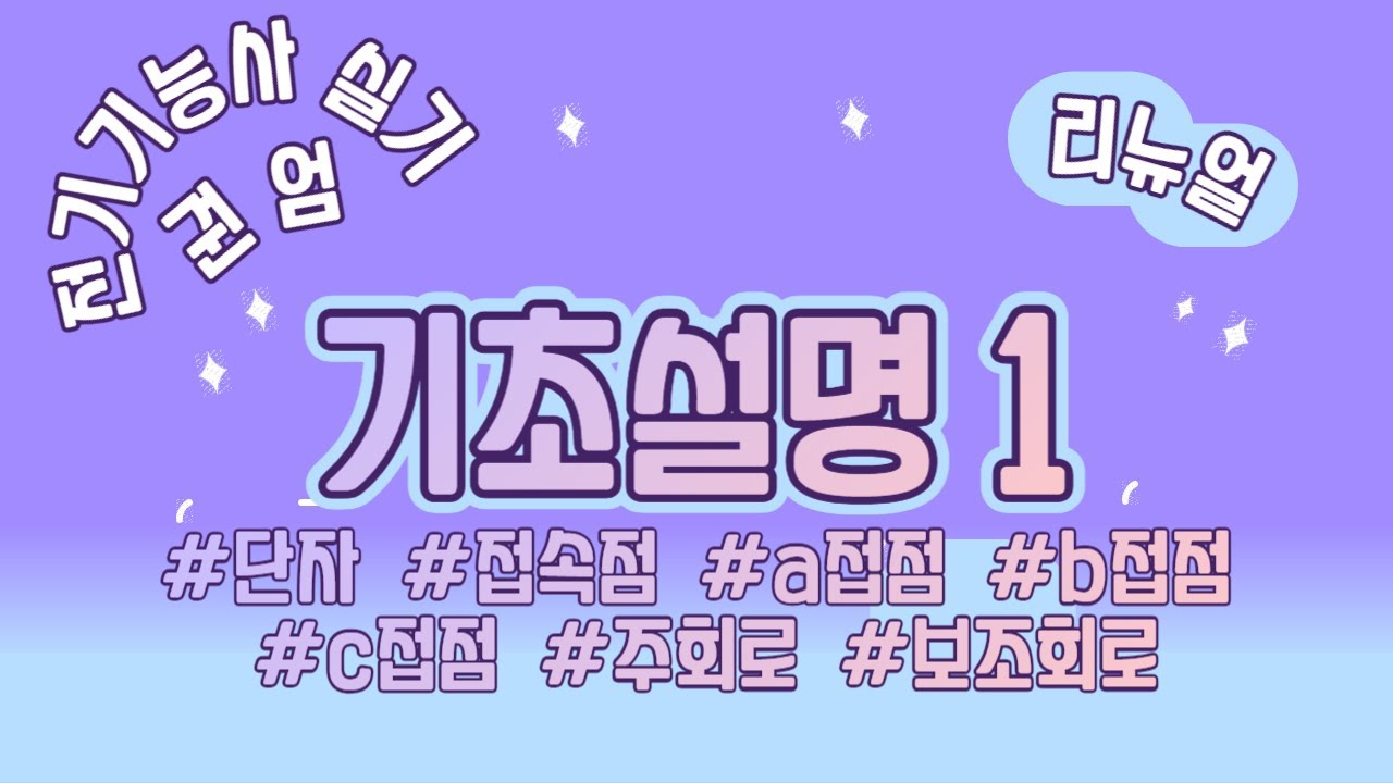 리뉴얼 전기기능사 실기 기초설명1 단자접속점a접점b접점c접점주회로보조회로 Youtube