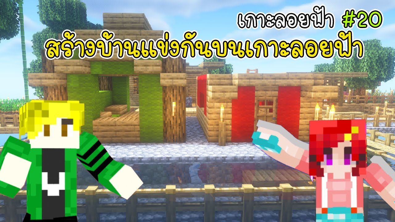 เกาะลอยฟ้าตอนที่ 20 สร้างบ้านแข่งกันบนเกาะลอยฟ้า - Minecraft Skyblox 20 ...