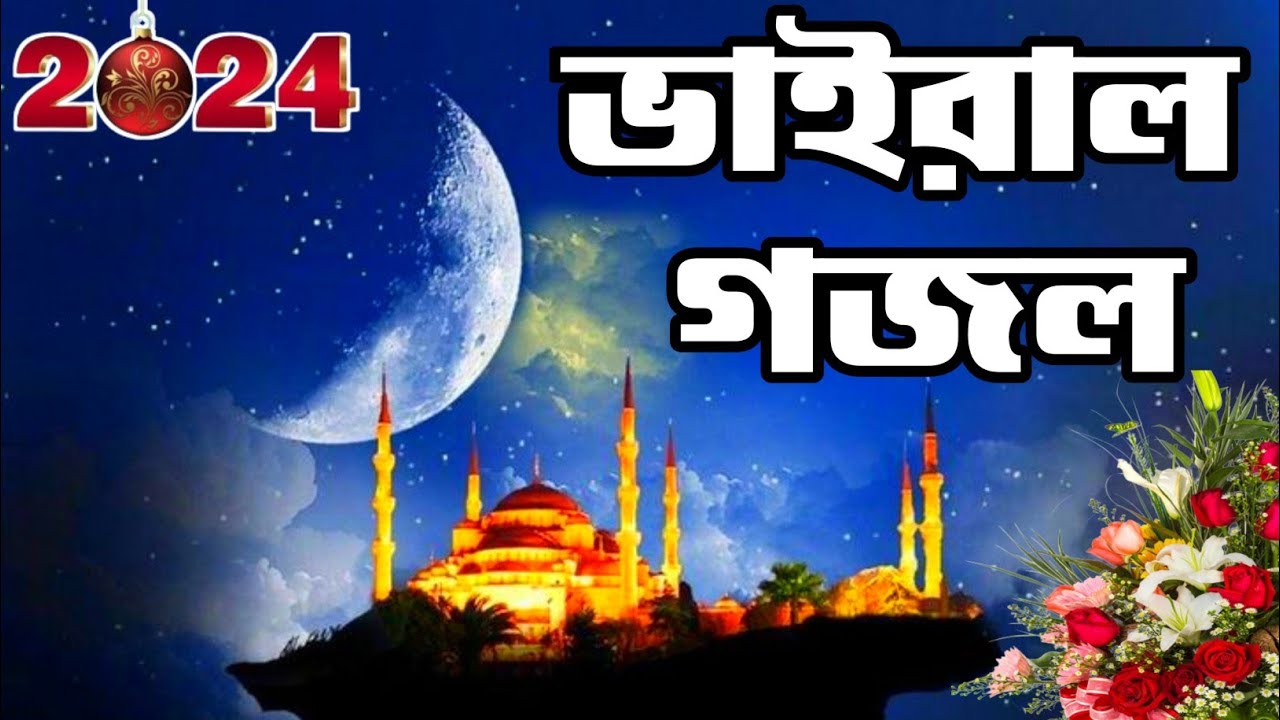 ২০২৪ সালের ভাইরাল গজল | 2024 Shaler viral gojol | Bangla Viral gojol ...