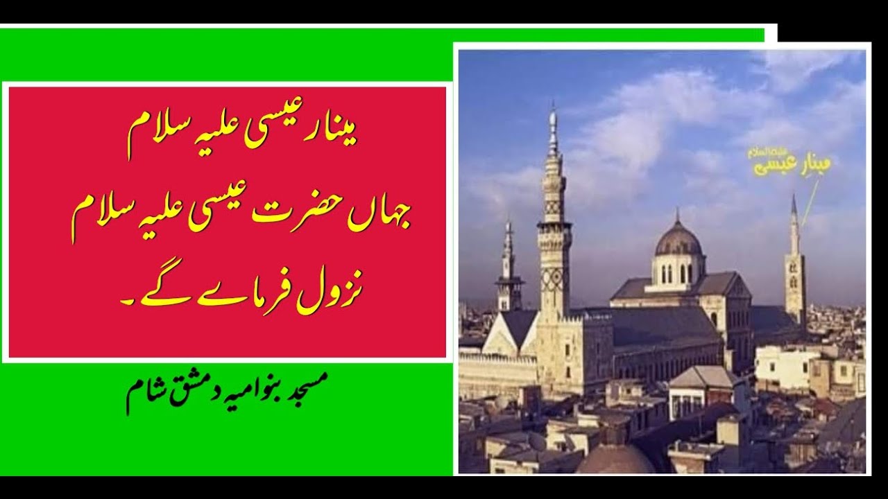 Minaret of Prophet Isa (عليه السلام) - ,Damascus Syria ,The Umayyad ...