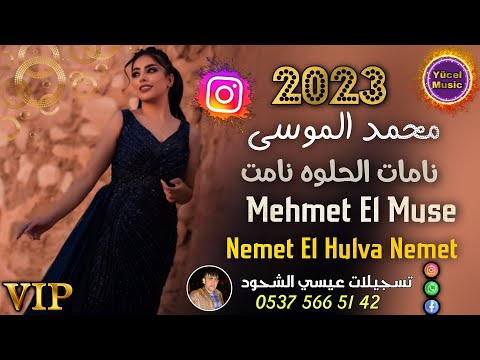 Mehmet El Muse 2023 // Nemet El Hulva Nemet // Dabkat // محمد الموسى نامات الحلوه نامت دبكات