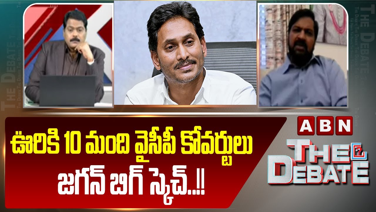 ఊరికి 10 మంది వైసీపీ కోవర్టులు.. జగన్ బిగ్ స్కెచ్..!! || YCP Social ...