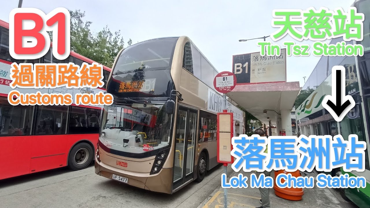 【KMB B1】天慈總站 → 落馬洲站總站｜E500｜2023 - YouTube