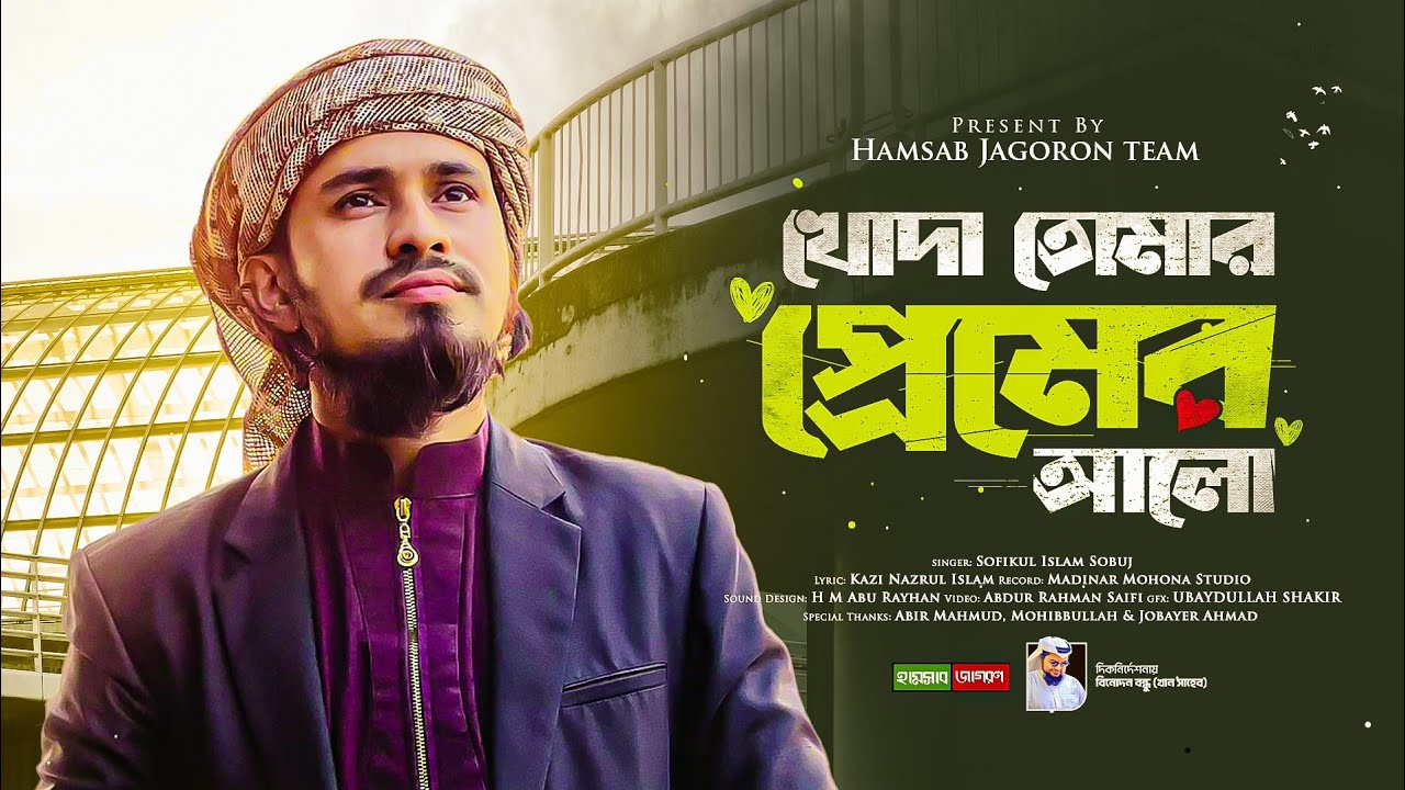 খোদা তোমার প্রেমের আলো ll Sofikul Islam Sobuj ll Hamsab Jagoron ll সেরা গান ২০২৪ ইং - YouTube