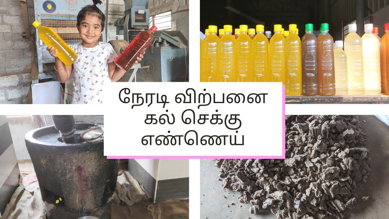 கல்செக்கு kal chekku oil சமையல் எண்ணெய் | Chekku Ennai manufacturer ...