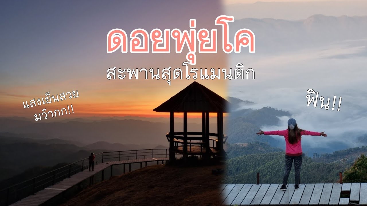 ดอยพุ่ยโคกับสะพานสุดโรแมนติก แสงเย็นสวยมาก | EP.3 Vlog Doi Pui Co ...