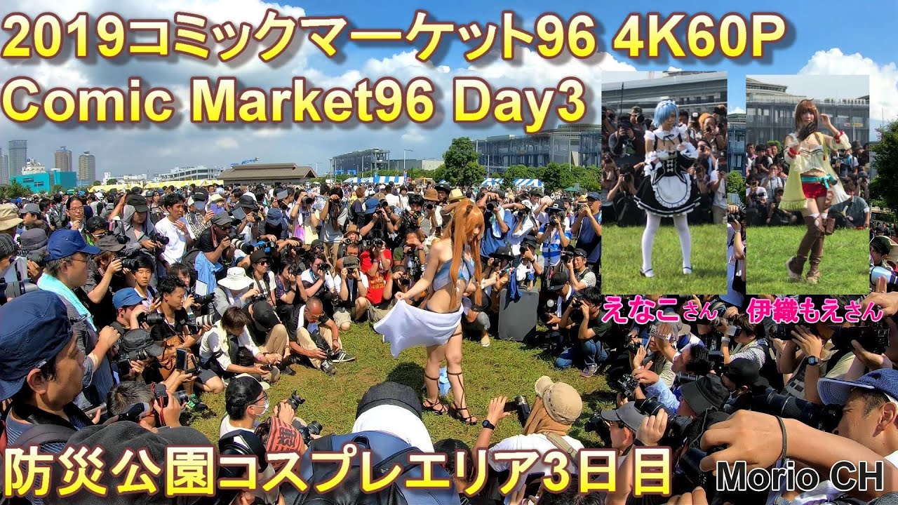 【4K60P】コミケ96コスプレ防災公園3日目 2019夏 Comic Market 96 Cosplay Day3 - YouTube