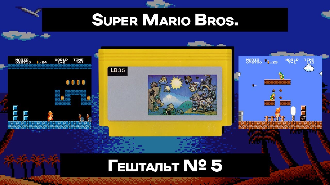 [Dendy] Super Mario Bros. (1985) | ГЕШТАЛЬТ#5 - YouTube