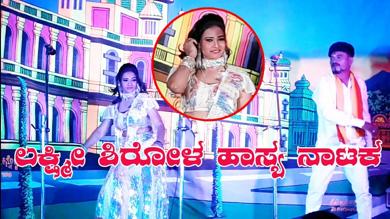 naataka laxmi shirola haasya super ಲಕ್ಷ್ಮಿ ಶಿರೋಳ ಹಾಸ್ಯ ಸೂಪರ್ ನಾಟಕ - YouTube
