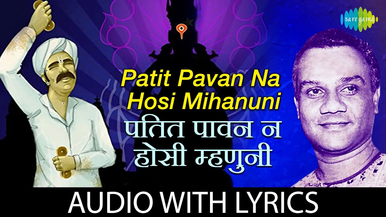 Patit Pavan Na Hosi Mihanuni with lyrics | पतित पावन न होसी म्हणुनी ...