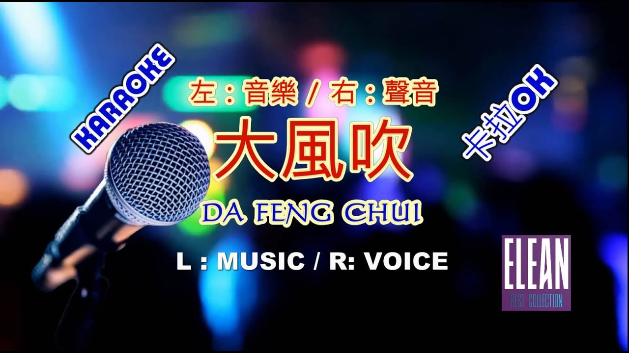 大風吹 (卡拉OK) DA FENG CHUI (L: MUSIC / R: VOICE ) - YouTube