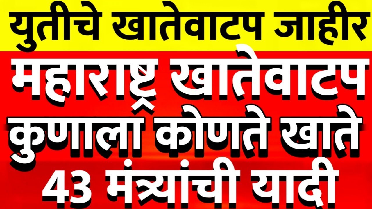 Mahauti Portfolio Update । अखेर महायुतीखातेवाटप जाहीर, शिंदे फडणवीस ...