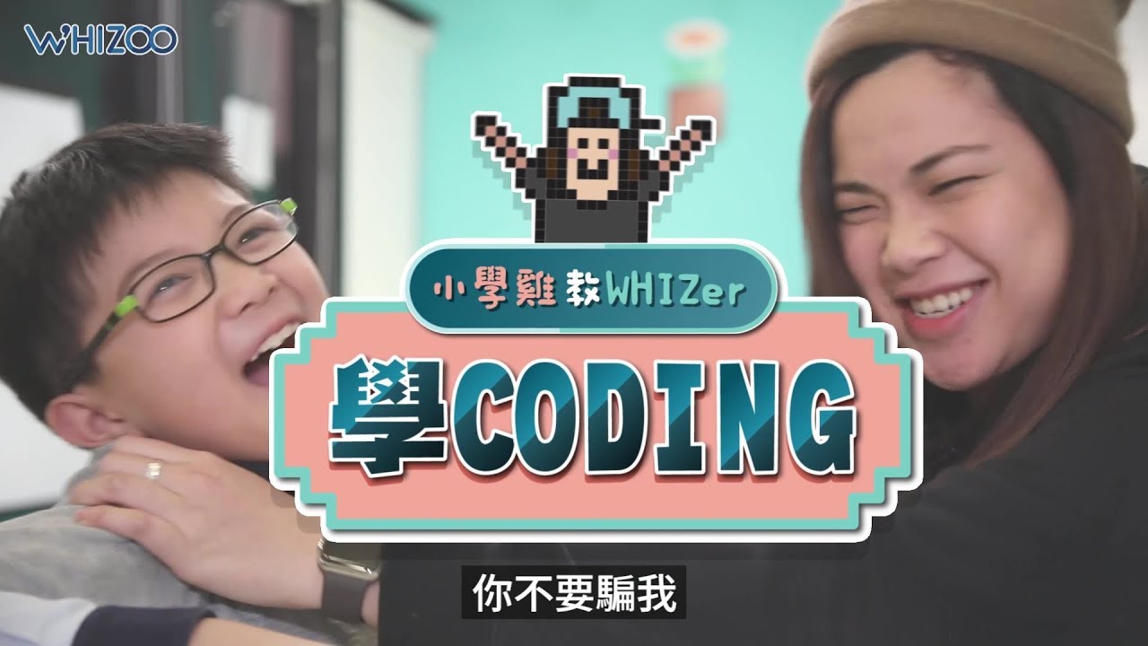 ｜👶🐤小學雞教WHIZer 學Coding🕹💻｜ - YouTube