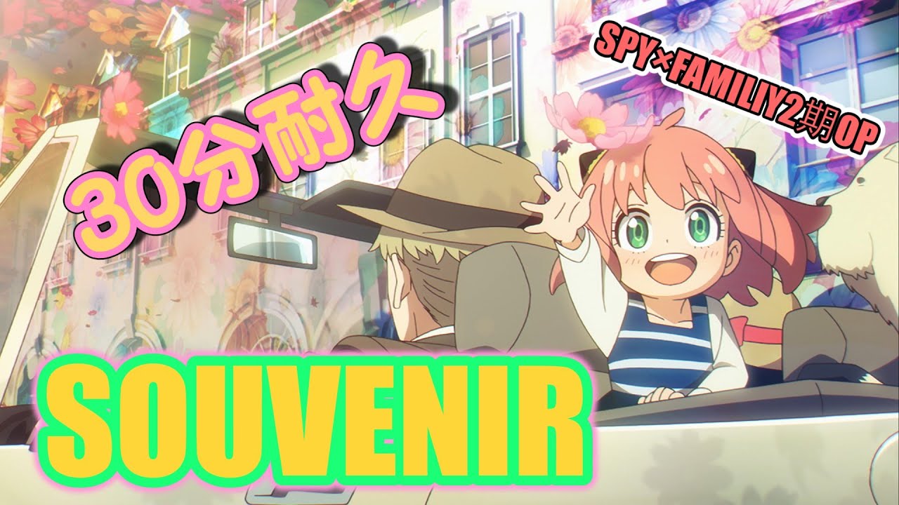 【30分耐久】SOUVENIR BUMP OB CHICKEN【SPY×FAMILY2期】 - YouTube