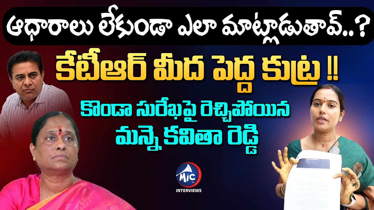 కేటీఆర్ మీద పెద్ద కుట్ర !! BRS Leader Manne Kavitha Reddy EXPOSES Konda ...