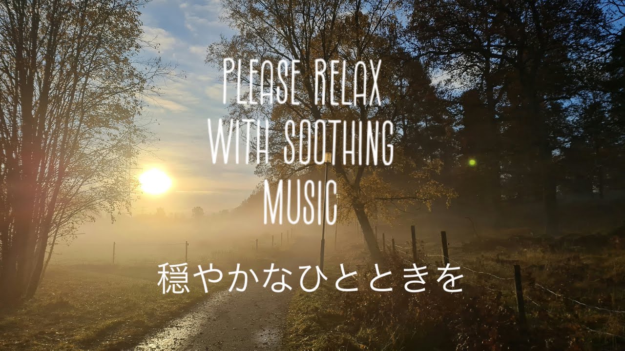 Please Relax With Soothing Music - FALL INTO DEEP DEEP SLEEP - 自律神経を休めて ...