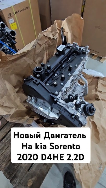 Новый двигатель на Kia Sorento 2020 MQ4 D4HE 2.2D #automobile #sorento2020 #mq4 #2.2d #D4he ...