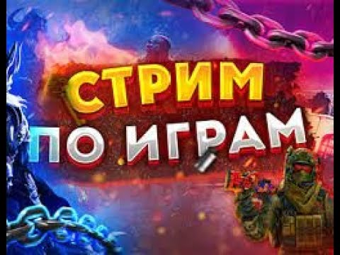 СИДИ ОБЩАЕМСЯ,ИГРАЕМ (ЗАХОДИ,НЕ ЛОМАЙСЯ) - YouTube