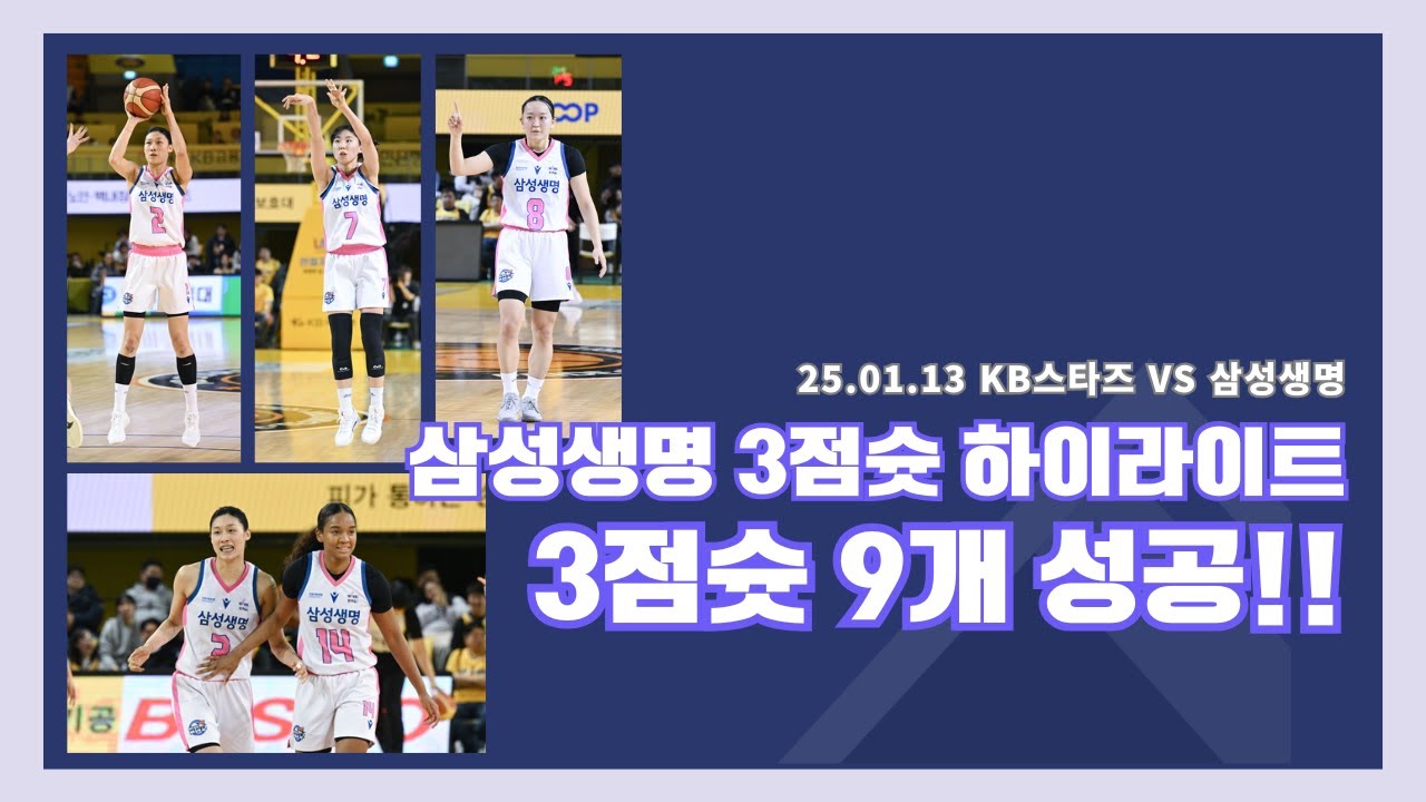 삼성생명 블루밍스 | 시즌 2번째 3점슛 9개 성공!!! | WKBL 2024-25시즌 4라운드 KB스타즈 vs 삼성생명 [25.01.13] | 3점슛 하이라이트 - YouTube