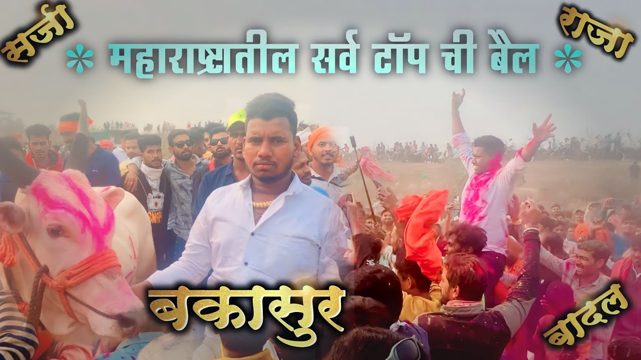 Maharashtra til Top chi bail. Bakasur , Badal, Raja ,Sarjya #mayurpatil ...