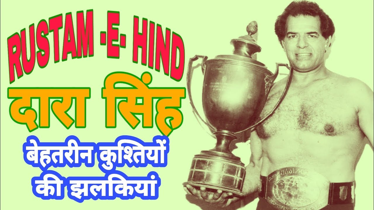 Dara Singh |Rustam-E-Hind |बेहतरीन कुश्तियों की झलकियां|Ramayan ...
