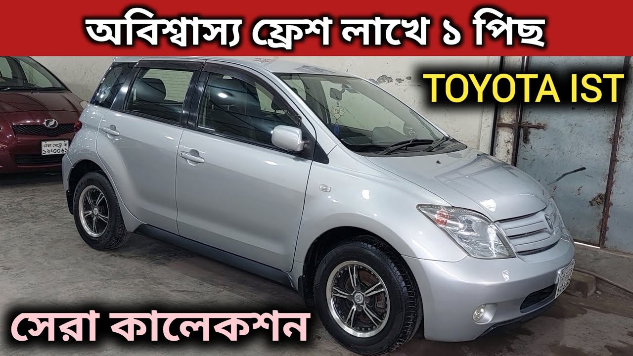 অবিশ্বাস্য ফ্রেশ লাখে ১ পিছ । Toyota Ist Price In Bangladesh । Used Car ...