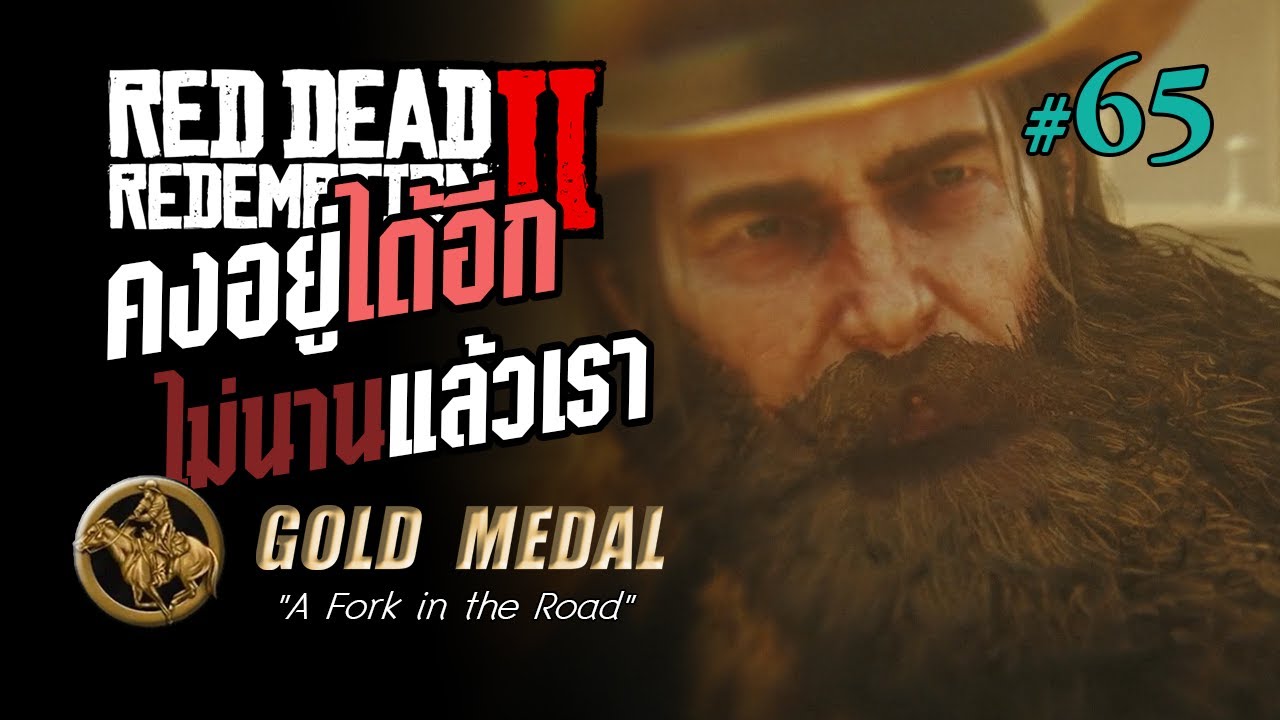 RDR2 - Part 65 "คงอยู่ได้อีกไม่นานแล้วเรา" (GOLD MEDAL) - YouTube