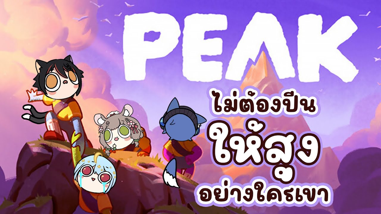 🔴【PEAK】ไม่ต้องปีน ให้สูง อย่างใครเขา🗻ft.@HyougaAlpha_ARP@AoiCrescent ...