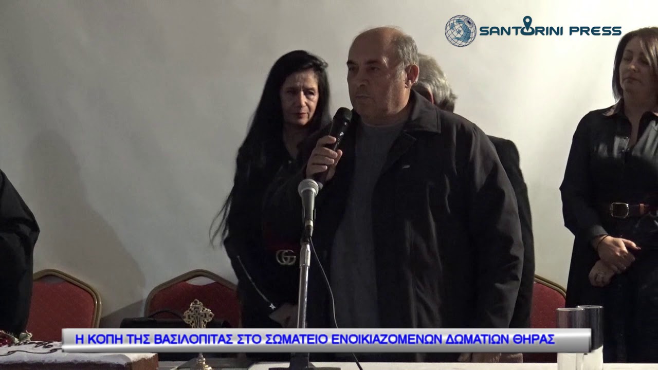 Η ΚΟΠΗ ΤΗΣ ΒΑΣΙΛΟΠΙΤΑΣ ΤΩΝ ΙΔΙΟΚΤΗΤΩΝ ΕΝΟΙΚΙΑΖΟΜΕΝΩΝ ΔΩΜΑΤΙΩΝ ΘΗΡΑΣ ...