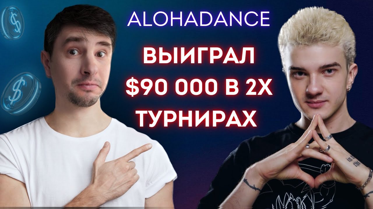 ALOHADANCE выиграл 90 000$. Разбираем его игру с Ajarov = ) - YouTube