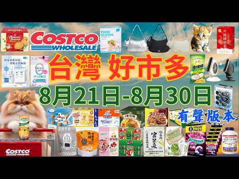 好市多 補貨必看 8/21~8/30 前持續特價 有聲版本｜隱藏優惠，零食飲料、生活用品、家電一次看 #好市多 #costco