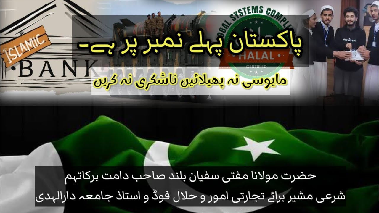 Pakistan no.1 | Mufti Sufyan Buland. #islamicbanking #atomicpower # ...