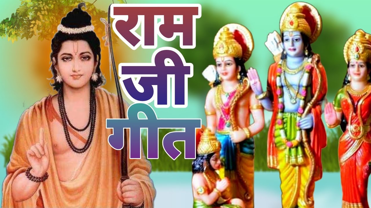 जंगल जंगल घुमा थीं राम दुलारे ना | राम जी का प्यार सा भजन जरूर सुने ...