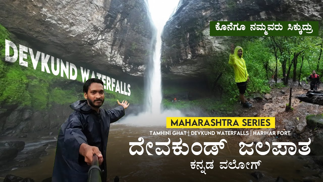 Devkund Waterfall Trek 2022 | Devkund Waterfall In Monsoon | ಕನ್ನಡ ...