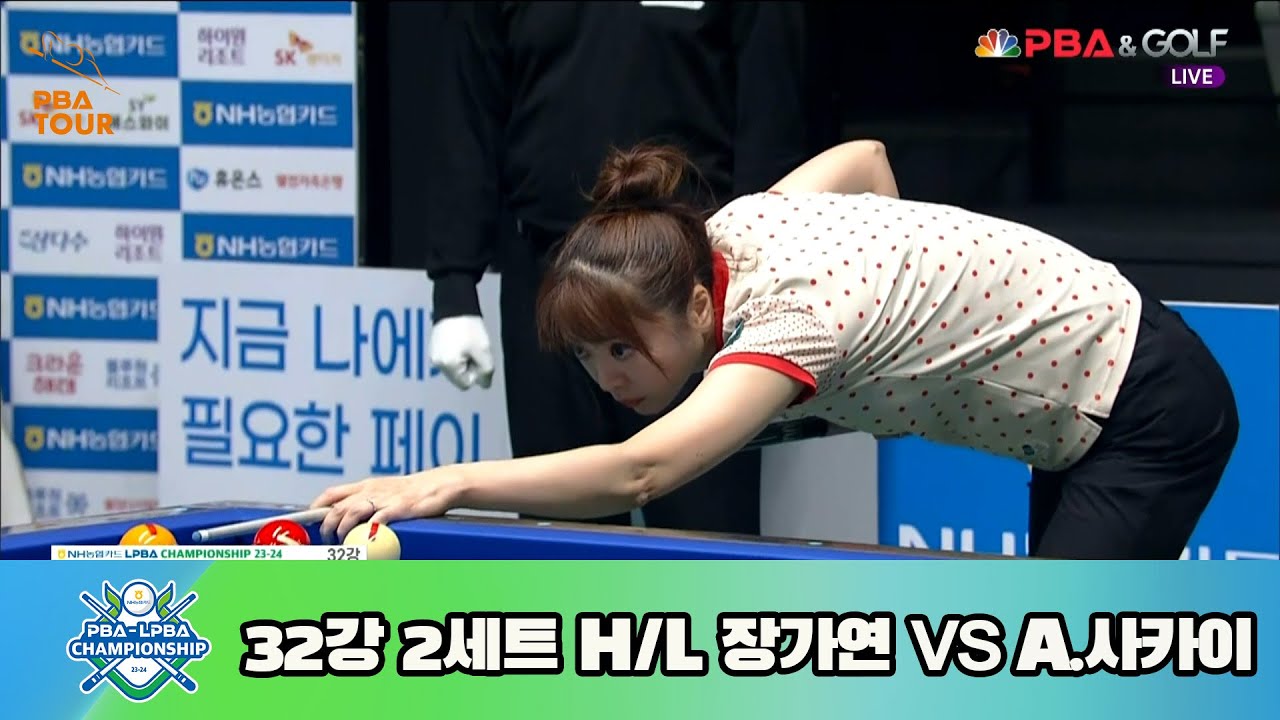 장가연 vs A.사카이 32강 2세트 HL[NH농협카드 LPBA 챔피언십 23-24] - YouTube