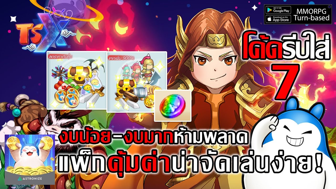 แพ็กคุ้มค่า งบน้อย-งบมากห้ามพลาด น่าจัดเล่นง่าย! วิธีใส่โค้ด 7โค้ดรีบ ...