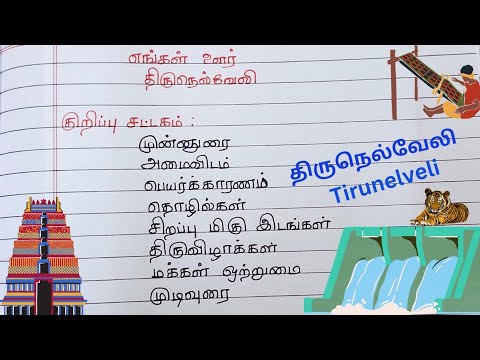எங்கள் ஊர் (திருநெல்வேலி) | 7th standard Tamil katturai - YouTube