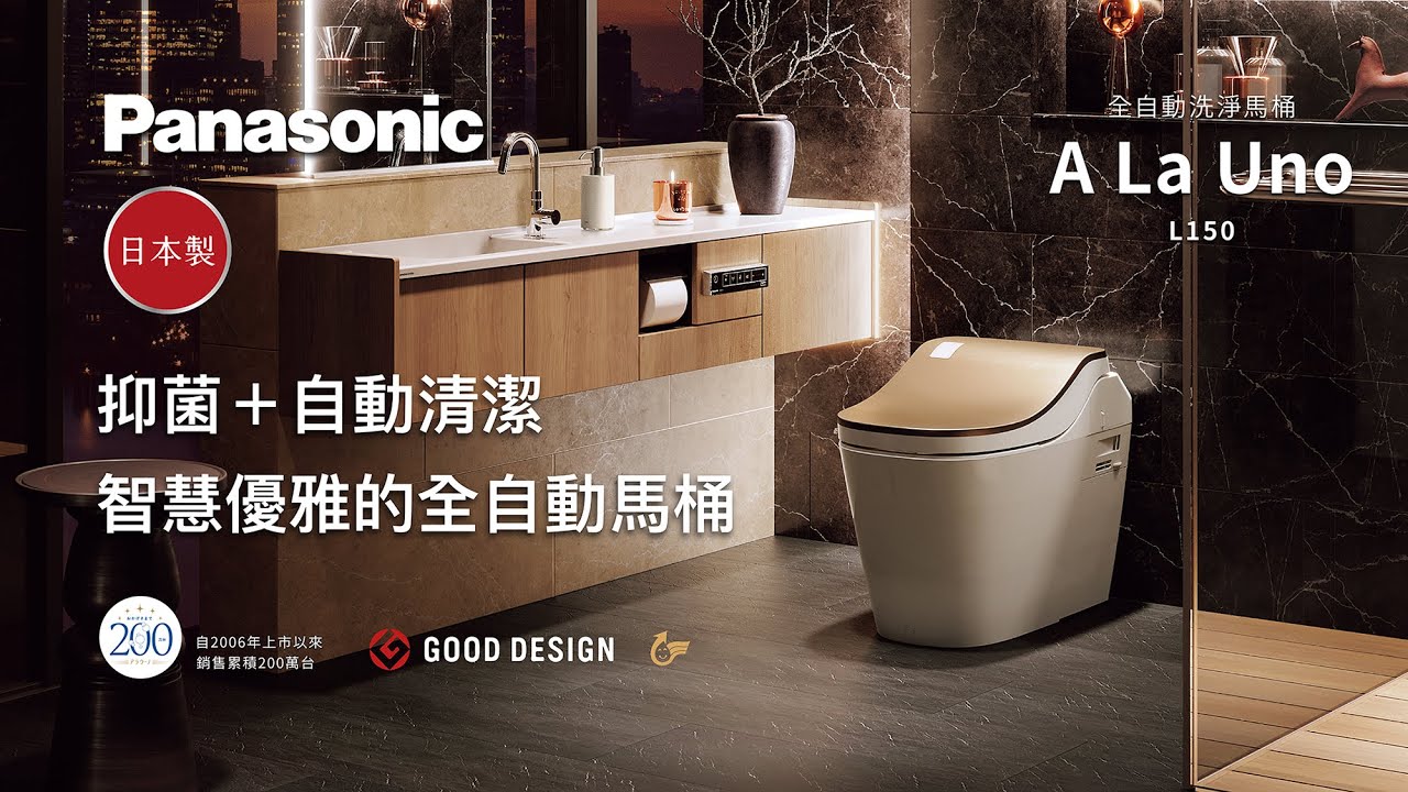 Panasonic 全自動洗淨馬桶 A La Uno L150 - YouTube