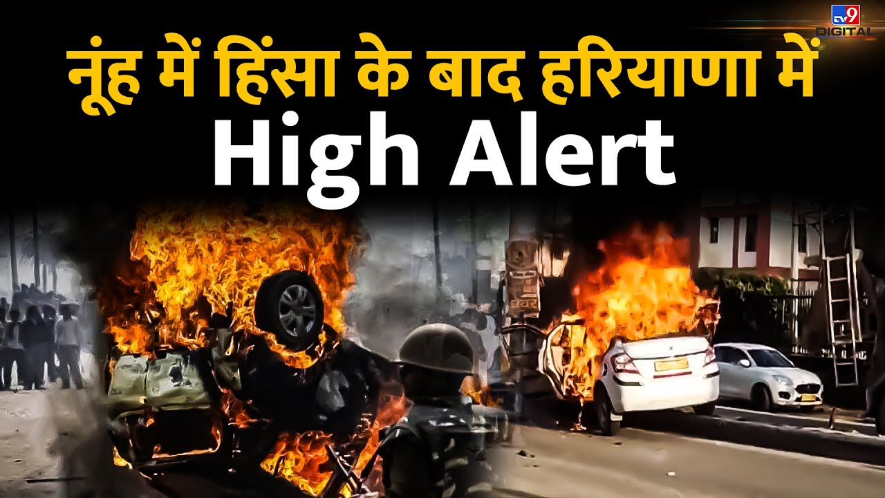 Haryana Nuh Violence News Live : नूह का ये मंजर देखकर रूह कांप जाएगी ...
