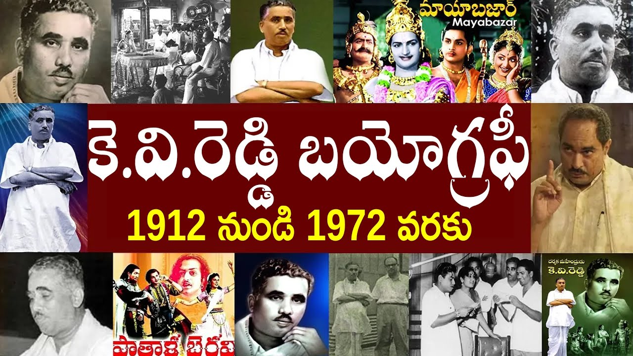 కె.వి.రెడ్డి బయోగ్రఫీ | K V Reddy Biography | K V Reddy Real Story ...