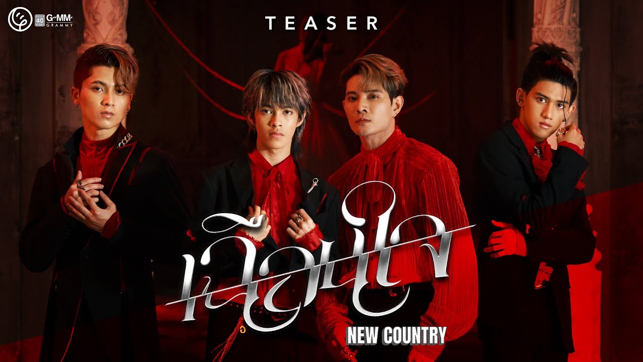 เฉือนใจ - NEW COUNTRY【TEASER】 - YouTube