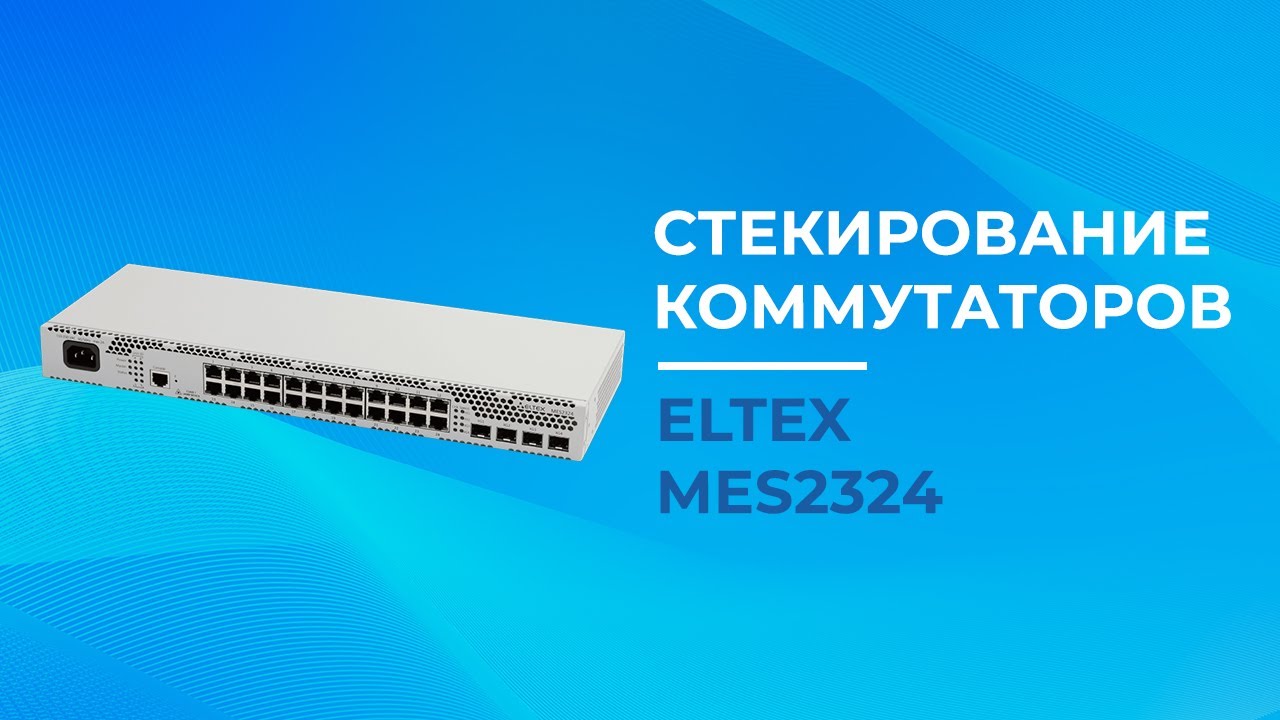 Стекирование коммутаторов Eltex MES2324 - YouTube